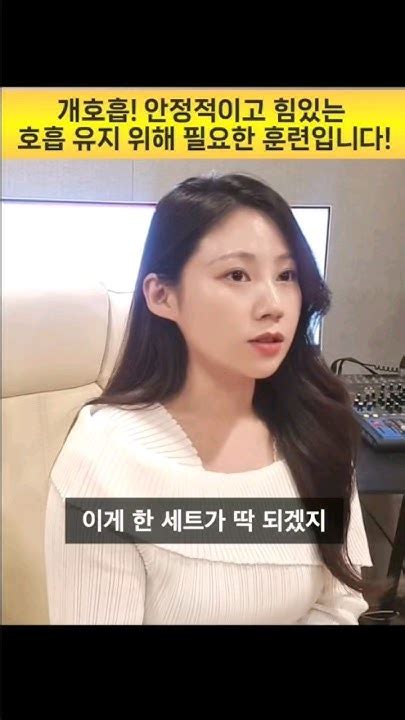 개호흡2 힘있는 호흡 유지 위해 필요한 훈련입니다 Youtube