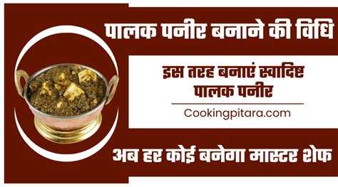 पालक पनीर बनाने की विधि Palak Paneer Recipe In Hindi