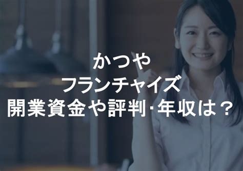 かつやのフランチャイズは儲かる？開業資金や評判･年収は？ Itツール･webサービス比較サイト Strate ストラテ