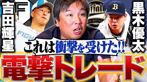 【電撃トレード】『まさかドラフト1位を』日本ハム吉田輝星とオリックス黒木優太の交換トレード‼︎新天地で覚醒なるか⁉︎2選手の起用法につい