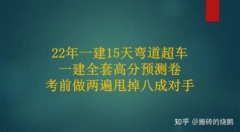 22年一建倒计时，一建高分预测卷附答案，考前做两遍轻松考到100 知乎