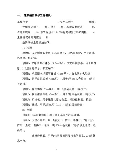 某装饰装修监理细则 土木在线