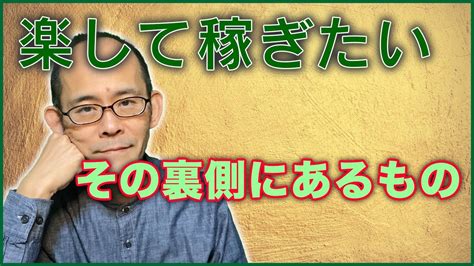 なぜ「楽して稼ぎたい」と思うのか？『自分講座で稼ぐ方法』 Youtube