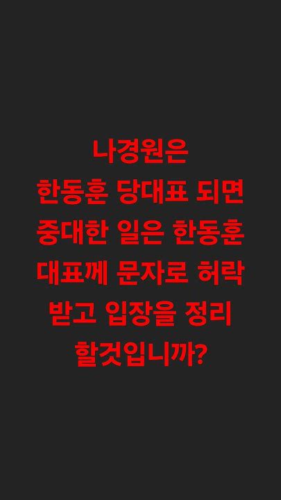 나경원은 중요한 일 문자로 결정권자 혹은 힘을 가진자에게 허락 받을것인가 Youtube