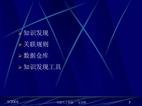 知识发现和数据挖掘 史忠植 Word文档在线阅读与下载 无忧文档