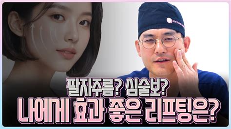 나에게 효과 좋은 리프팅은 뭘까 팔자주름 심술보 리프팅의 모든 것 Youtube