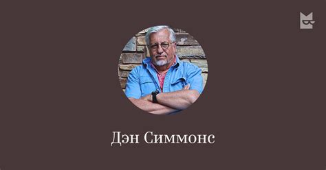 Дэн Симмонс — читать онлайн книги автора | Яндекс Книги