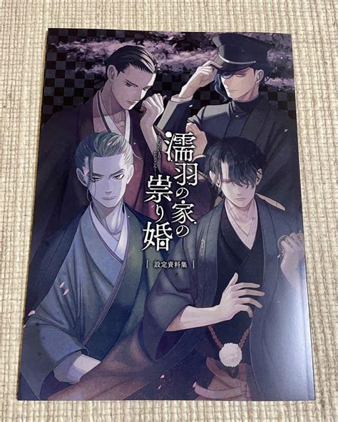 「濡羽の家の祟り婚」設定資料集 By メルカリ