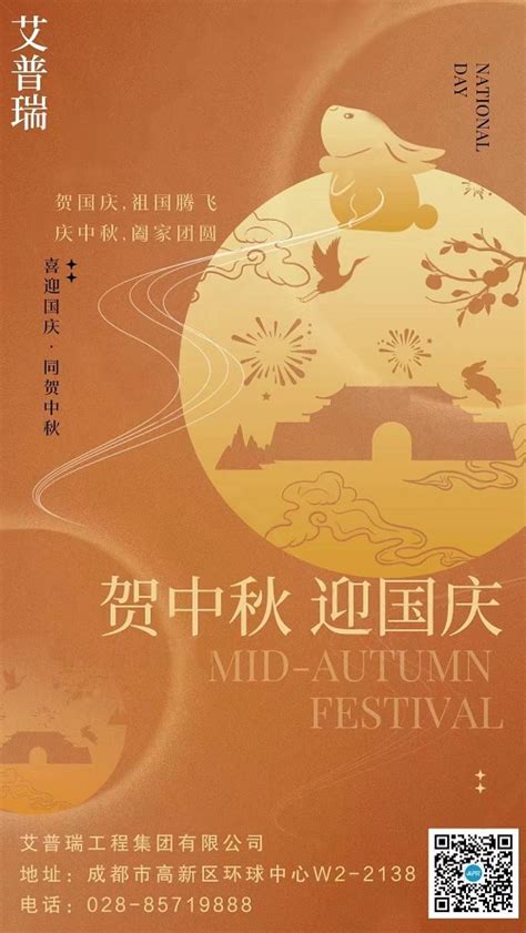 “贺中秋，迎国庆”艾普瑞工程集团祝您中秋国庆双节快乐！ 艾普瑞实验室建设总包