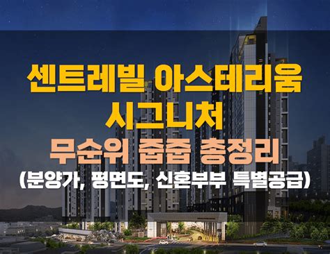 은평구 부동산 센트레빌 아스테리움 시그니처 무순위 줍줍 청약 계약취소주택 분양가 평면도 입주예정일