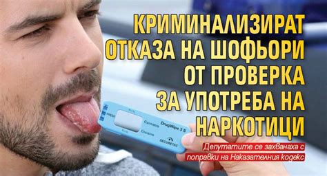 Криминализират отказа на шофьори от проверка за употреба на наркотици