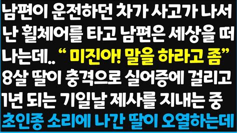 신청사연 남편이 운전하던 차가 사고가 나서 난 휠체어를 타고 남편은 세상을 떠나는데 미진아 말을 하라고 좀 8살