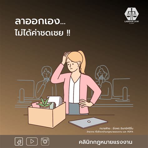 ลาออกเองไม่ได้ค่าชดเชย บริษัท ลีกัล คลินิก แอนด์ เอดดูเคชั่น จำกัด