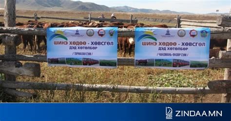 Хөвсгөл аймагт ШИНЭ ХӨДӨӨ төсөл хэрэгжиж эхэллээ