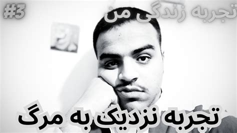 اتفاقاتی که منجر شد تا نزدیکی مرگ برم 😰😵‍💫 تجربه زندگی من پارت 3 💯🤟