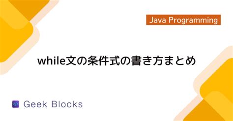 Java For文の条件式の書き方を解説 Geekblocks