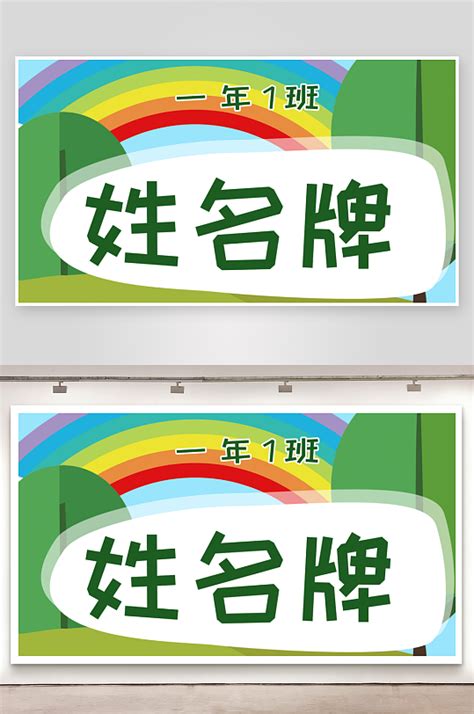 姓名牌幼儿园校园卡通桌牌台卡素材下载 众图网