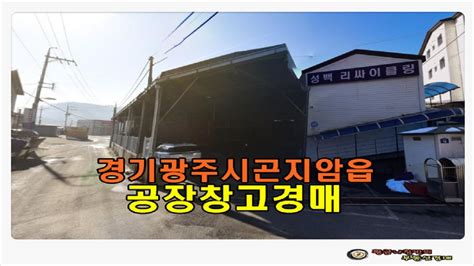 광주공장경매 경기 광주시 곤지암읍 토지 579평형 공장 창고 경매 Youtube