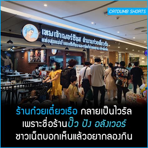 ร้านก๋วยเตี๋ยวเรือกลายเป็นไวรัล เพราะชื่อร้านปั๊ว ปัง อลังเวอร์ ชาวเน็ต