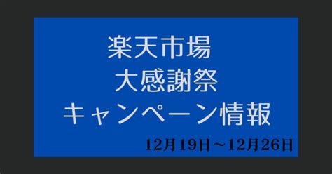 楽天 大感謝祭【2024年12月19日～楽天市場】キャンペーンエントリー・クーポン・ポイント上限・セール情報 ポイ活カレンダー ゼロから