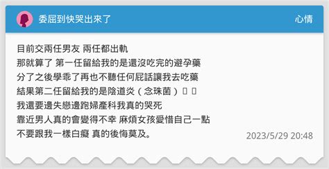委屈到快哭出來了 心情板 Dcard