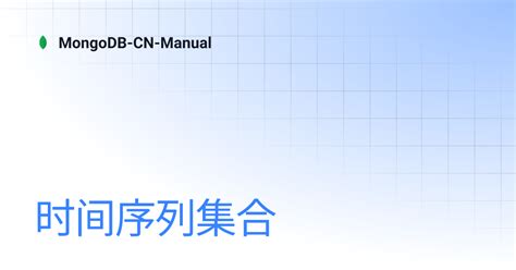 时间序列集合 Mongodb Cn Manual