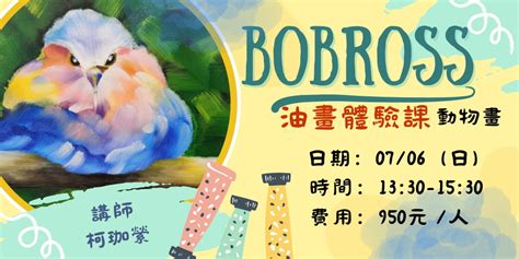 Bobross 油畫體驗班（成人班）｜accupass 活動通