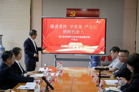 我院党委与遵义医药高等专科学校基础教学部党总支开展基层党组织结对联建促发展交流活动 教师教育学院