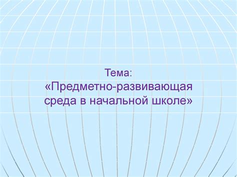 Предметно развивающая среда в начальной школе презентация онлайн