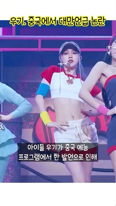 아이들 우기 중국에서 대만 언급 논란 Youtube