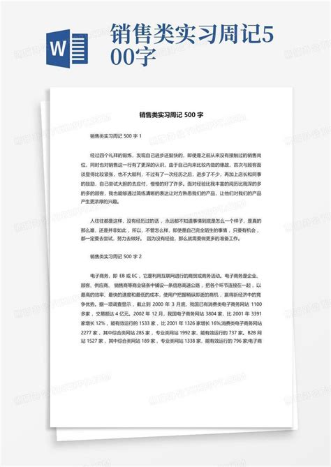 销售类实习周记500字Word模板下载 编号qpzjkrjm 熊猫办公