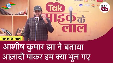 Independence Day Special Ashish Kumar Jha ने कविता से बताया कि Azadi