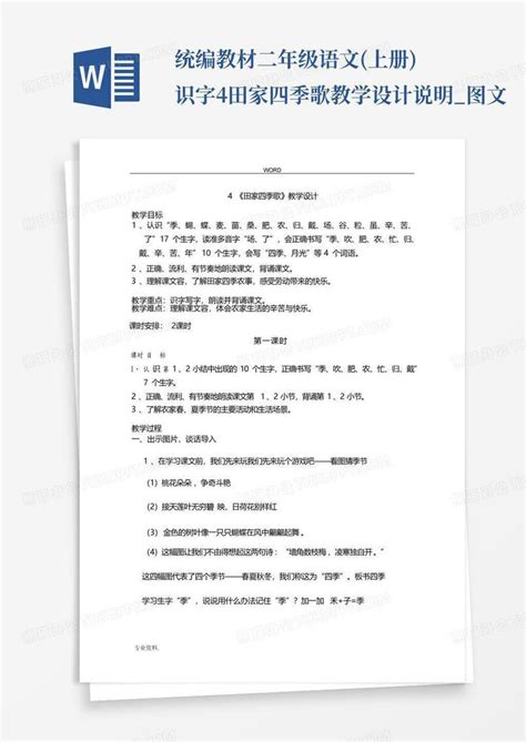 统编教材二年级语文上册识字4田家四季歌教学设计说明图文word模板下载编号lwyrmova熊猫办公