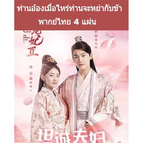 ซีรีส์จีน พากย์ไทย ท่านอ๋องเมื่อไหร่ท่านจะหย่ากับข้า ภาค1 4 แผ่นจบ Shopee Thailand