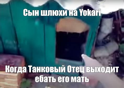 Мем Сын шлюхи на Yokari Все шаблоны Meme
