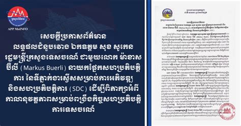 សេចក្តីប្រកាសព័ត៌មាន លទ្ធផលជំនួបរវាង ឯកឧត្តម សុខ សូកេន ជាមួយលោក ម៉ាខាស ប៊ឺលី