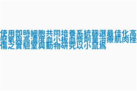 使用即時細胞共同培養系統篩選最佳化高壓氧與高濃度血小板血漿劑量治療肌肉挫傷之實驗室與動物研究 以小鼠為實驗模組 學門 醫工、骨科、幹細胞