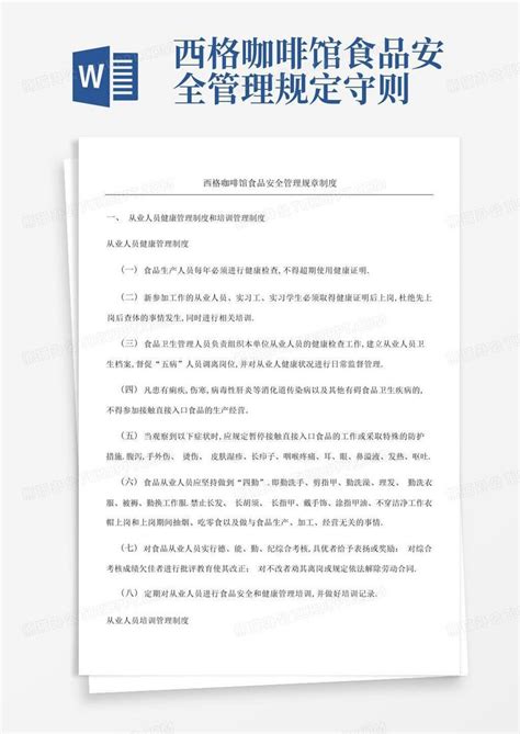 西格咖啡馆食品安全管理规定守则Word模板下载 编号qdeobazg 熊猫办公