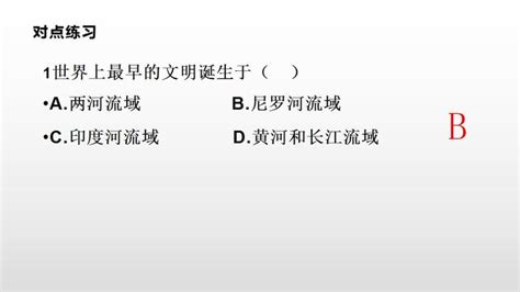 历史必修中外历史纲要下第一单元 古代文明的产生与发展第1课 文明的产生与早期发展 教课ppt课件 教习网课件下载