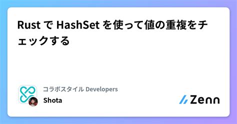 Rust で Hashset を使って値の重複をチェックする