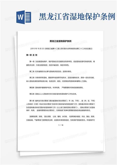 黑龙江省湿地保护条例Word模板下载 编号lxrpdkeo 熊猫办公