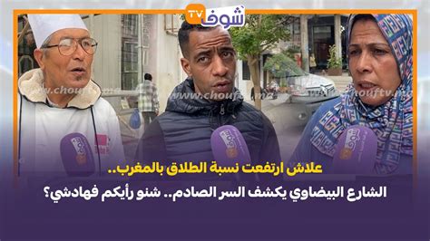 علاش ارتفعت نسبة الطلاق بالمغرب الشارع البيضاوي يكشف السر الصادم