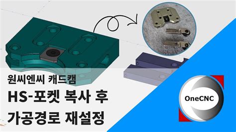 원캠 HS 포켓 복사 후 가공경로 재설정 YouTube