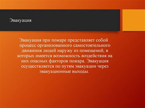 Эвакуация людей при пожаре презентация онлайн