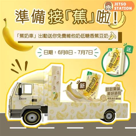 免費派發維他奶低糖香蕉豆奶、送香蕉造型手挽小包 Jetso Station 免費試用情報站
