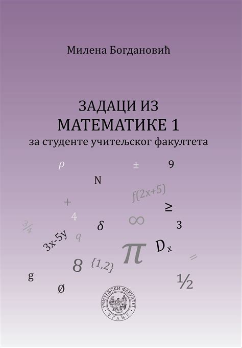 Задаци из Математике 1 Педагошки факултет у Врању Универзитета у Нишу