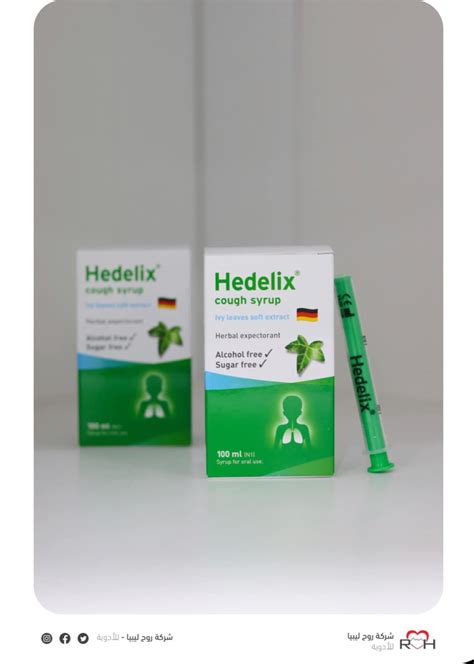صيدلية ☘️hedelix Syrup 🍀 💥 ألــمــانـي الصنع 🇩🇪🇩🇪🇩🇪 شراب طارد للبلغم