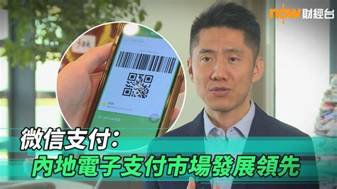 【now財經台】微信：內地支付市場發展領先 未來為香港引入行業解決方案 【now財經台】有內地移動支付機構表示，中國電子支付發展遙遙領先其他市場。未來，會為香港引入發展成熟的一站式點餐及