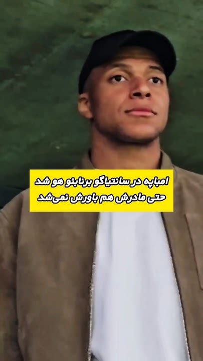 امباپه در سانتیاگو برنابئو هو شد 😱 حتی مادرش هم باورش نمی‌شد Youtube