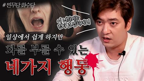 🔴 일상 생활에서 화를 부르는 행동 네가지｜🧡 여러분 이건 꼭 조심하세요 진실된 무당 화수당 Youtube